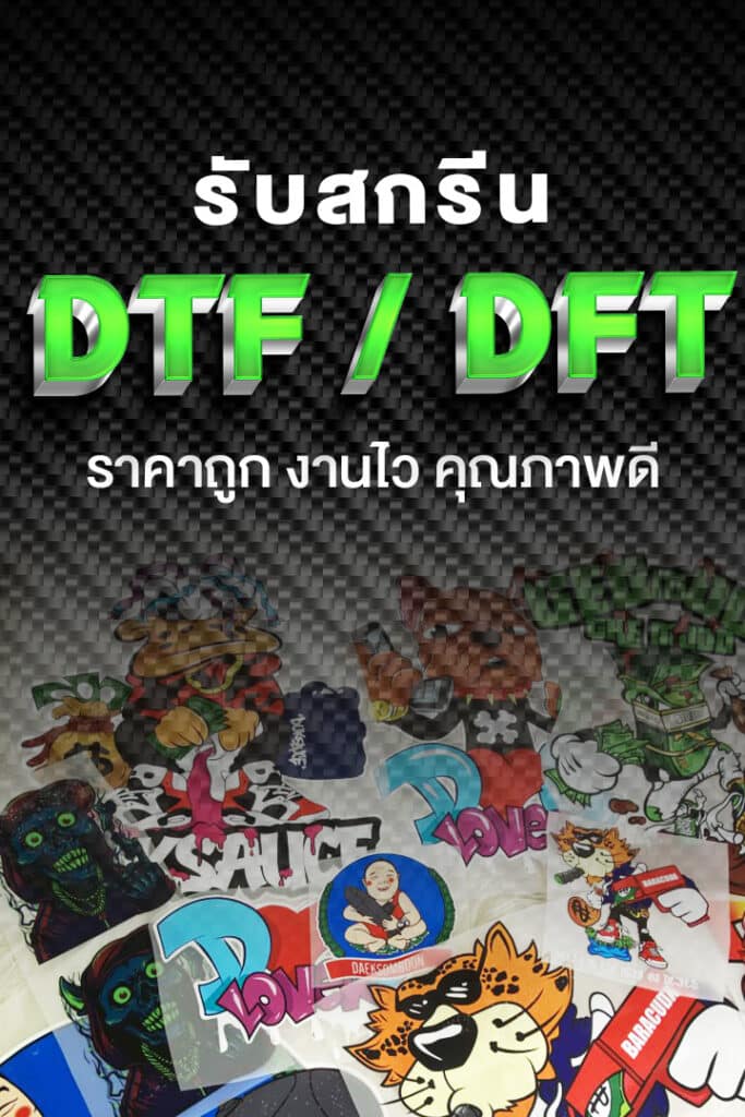 DTF/DFT - GUSTEX - รับสกรีน DTF / DFT ราคาถูก คุณภาพดี